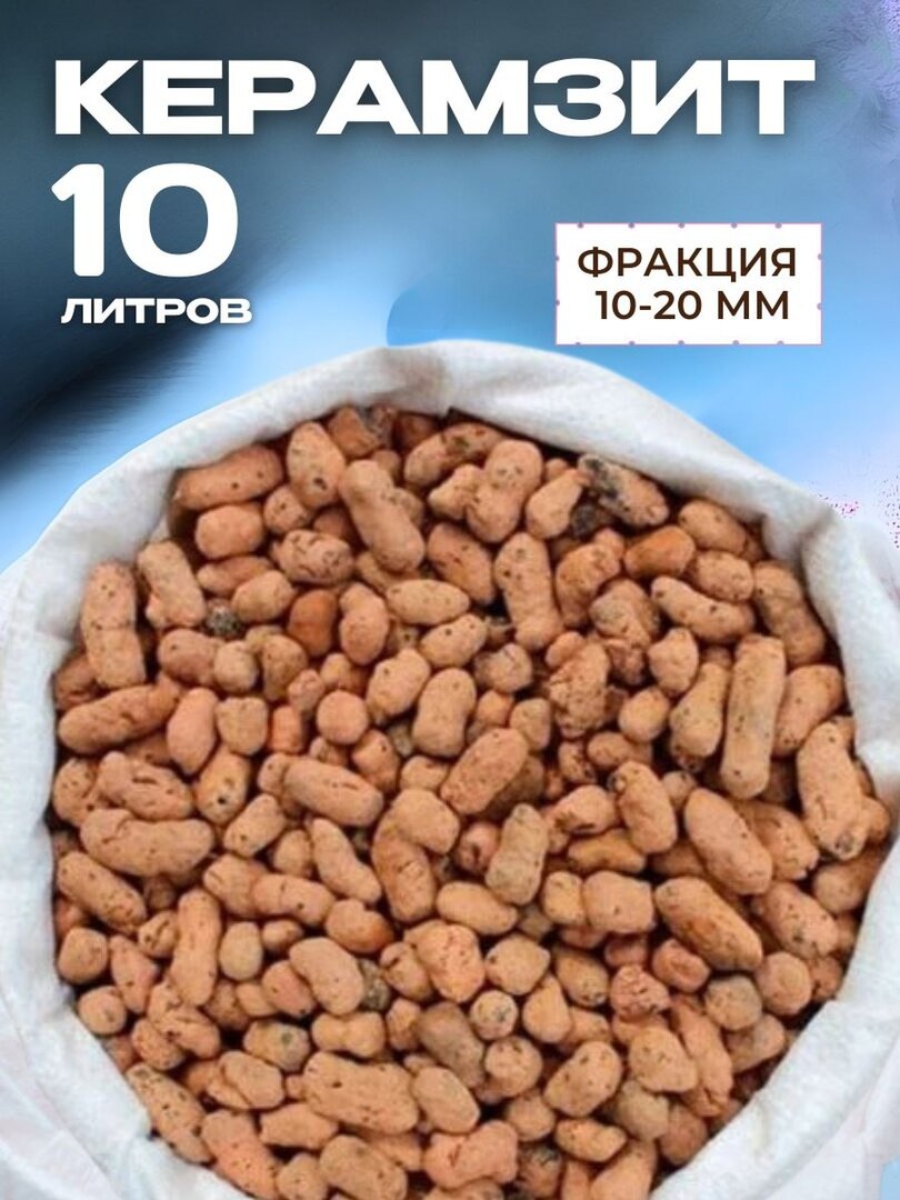 Керамзит дренаж для сада огорода и комнатных растений 10л. 3кг
