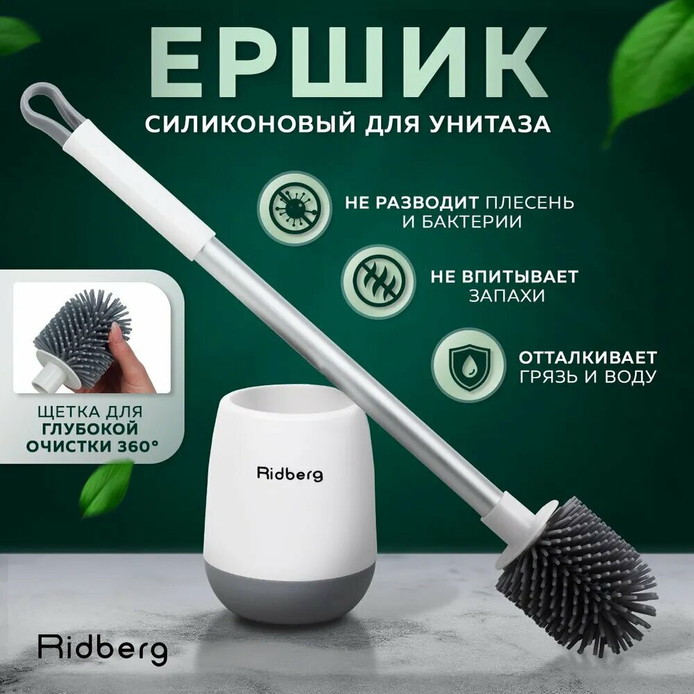 В туалет силиконовый ершик для унитаза / Ridberg Home Toilet brush