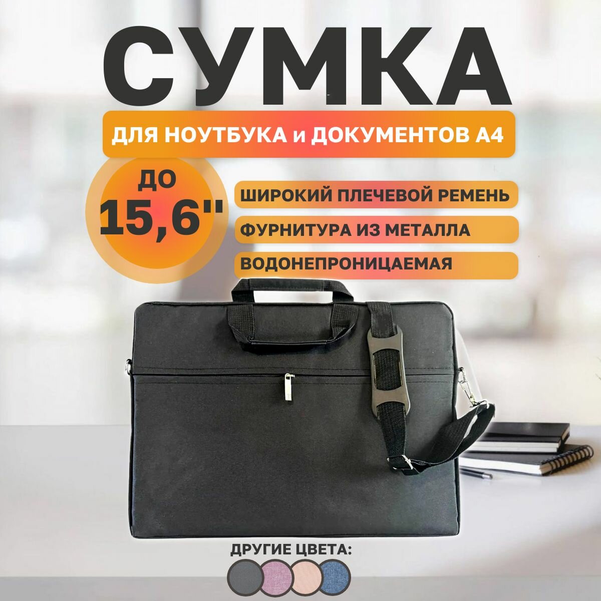 Сумка для ноутбука**