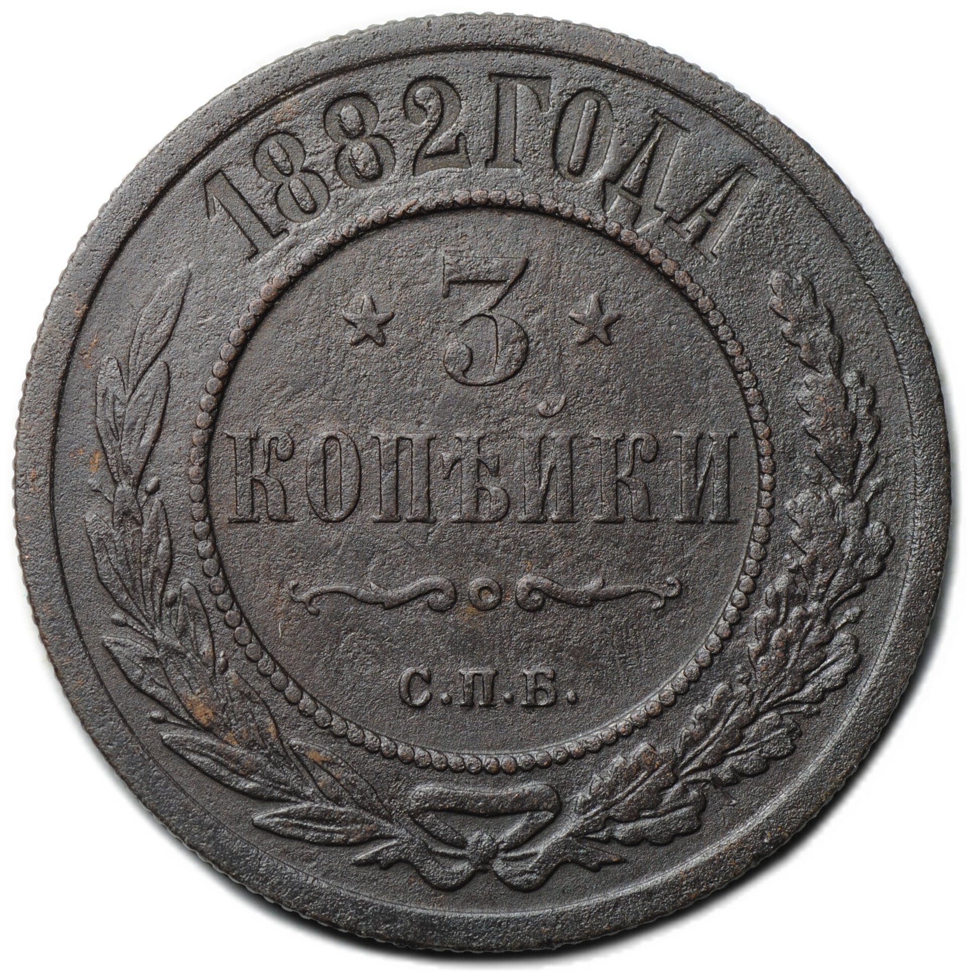 Монета 3 копейки 1882 СПБ