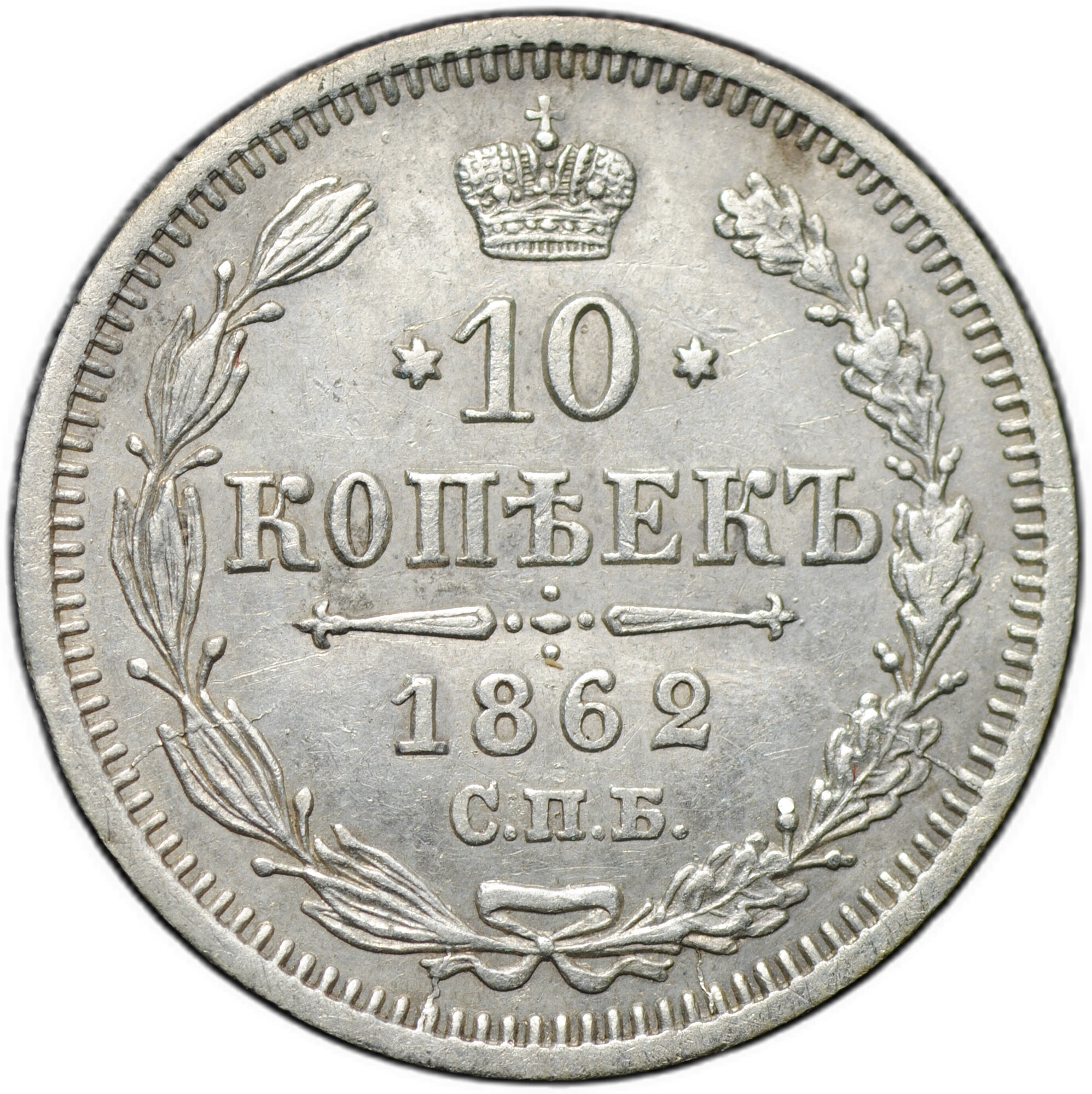 Монета 10 копеек 1862 СПБ МИ