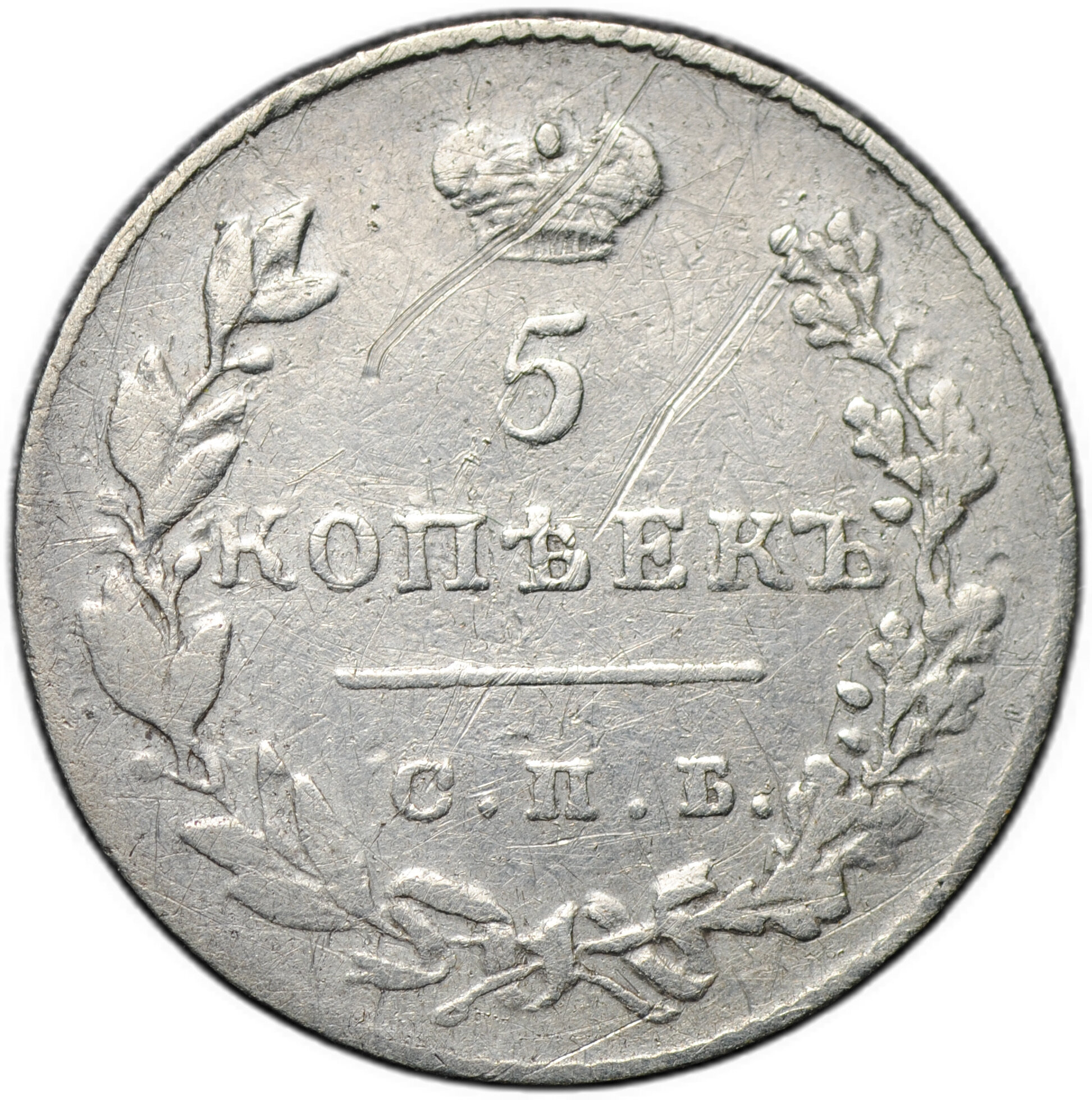 Монета 5 копеек 1830 СПБ НГ