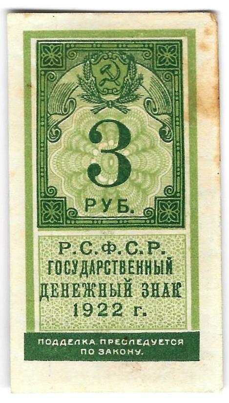 Банкнота 3 рубля 1922 тип марки