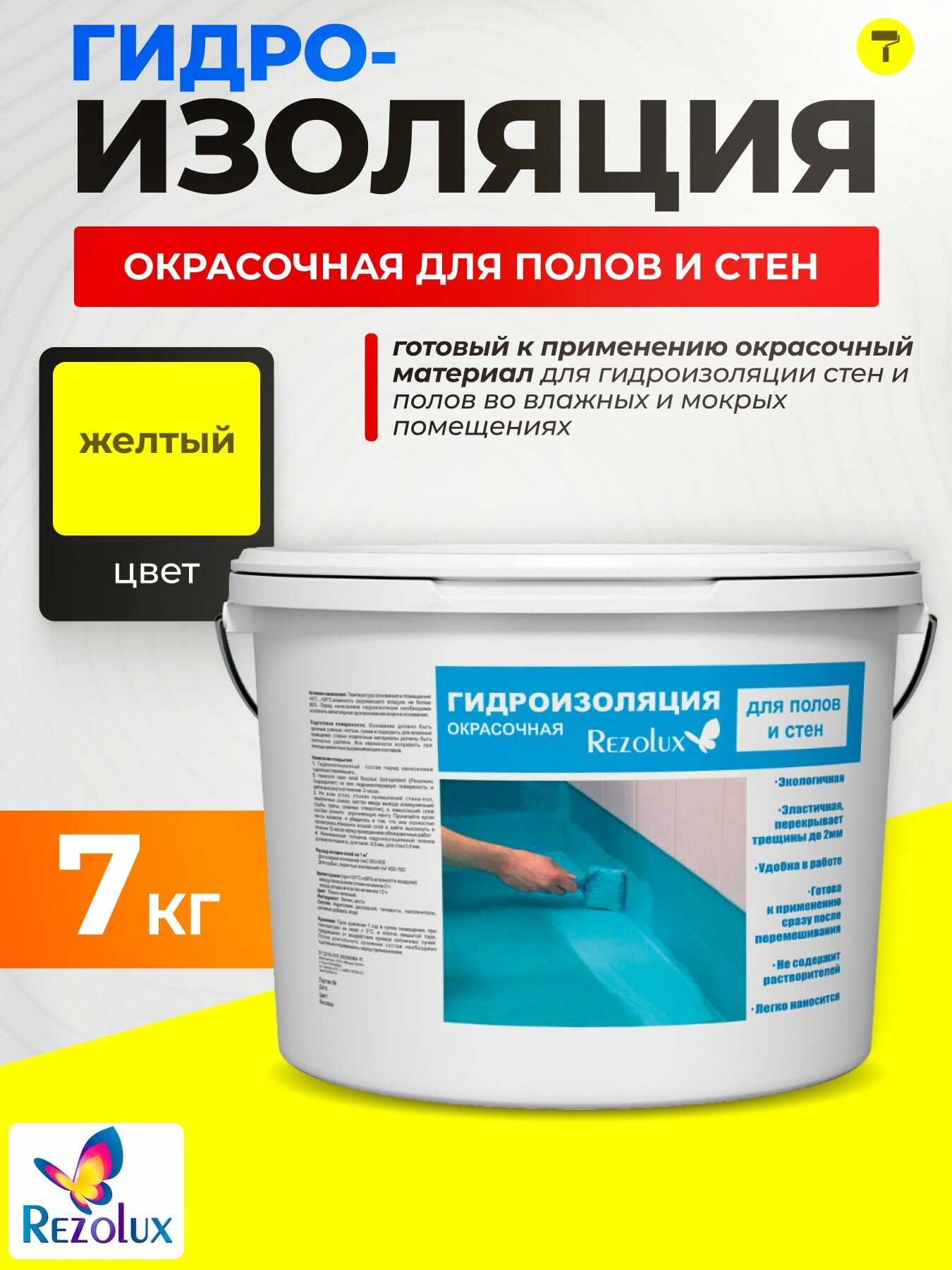 Гидроизоляция окрасочная для полов и стен Rezolux, экологичная.