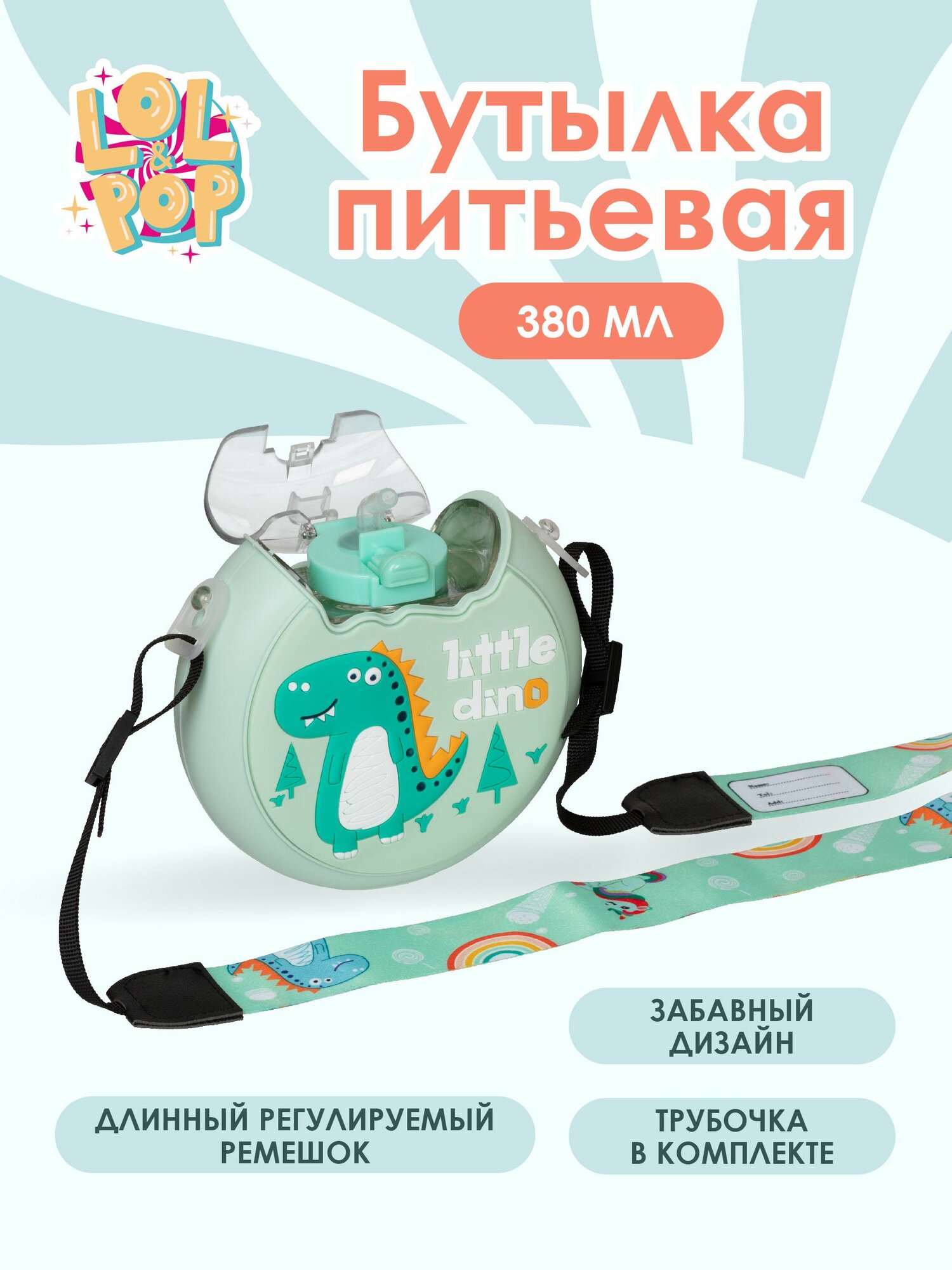 Бутылка пластиковая "Lol&Pop" LLP-011 380 мл d 14 см №04 зеленый/динозавр