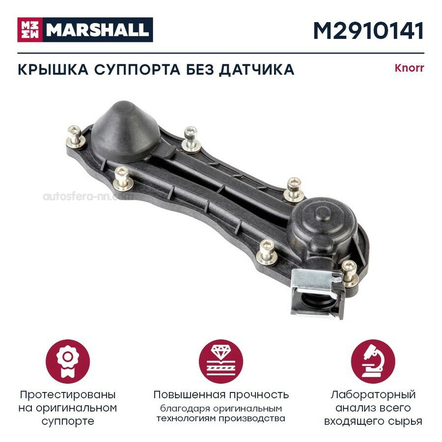 MARSHALL M2910141 р/к диcк. тормоза! крышка пластиковая без датчика с мет. скобой\ SN6/SN7/SK7