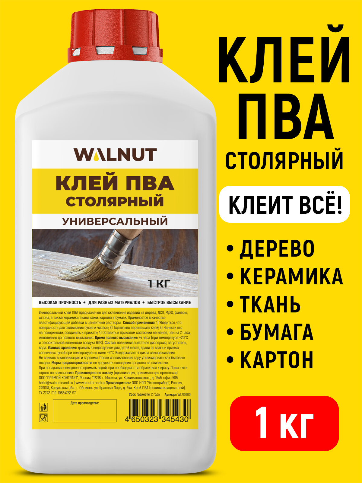 Клей ПВА WALNUT, универсальный, для дерева, бумаги, пластика, кожи, 1 кг