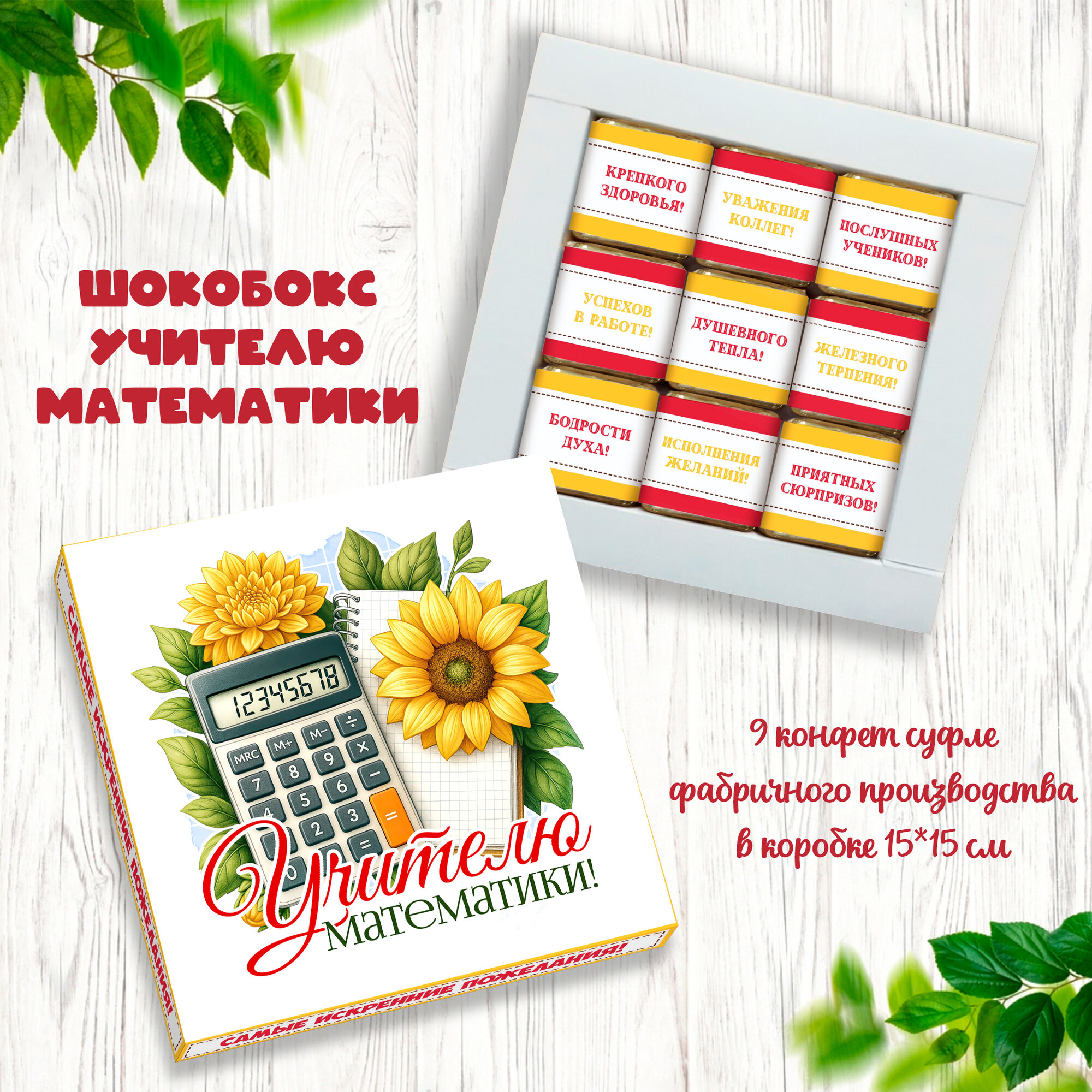Шокобокс учителю математики. подарочный набор конфет. 9 конфет