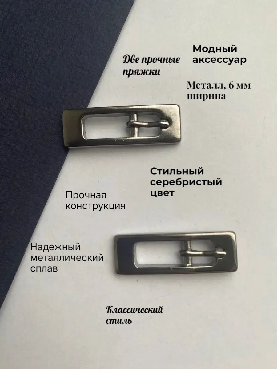 Пряжка для ремня, серебристая, металлическая, ширина 6мм, 2 шт