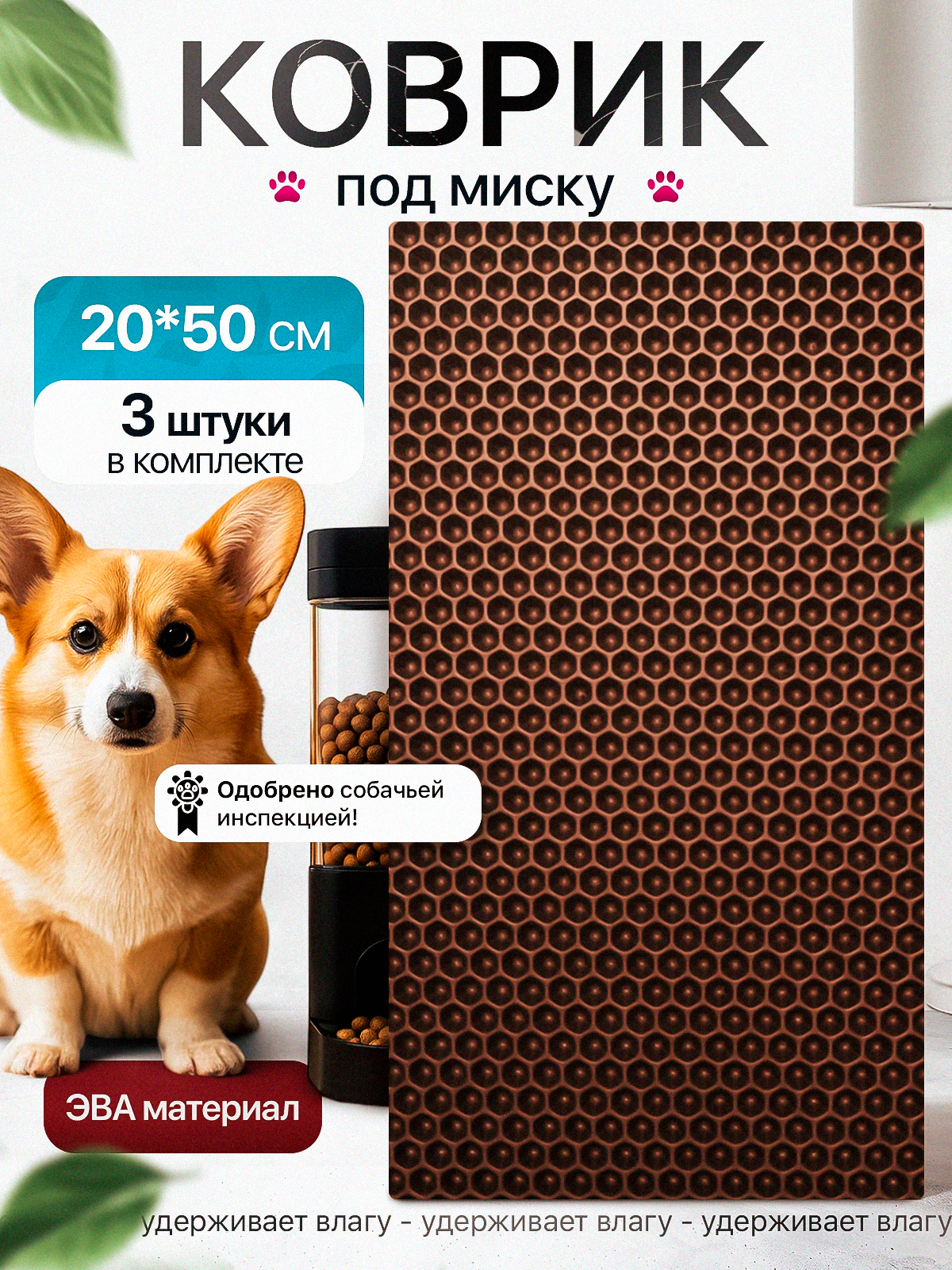 Коврик под миску для кошек и собак 20х50 см набор из 3 штук, коричневый