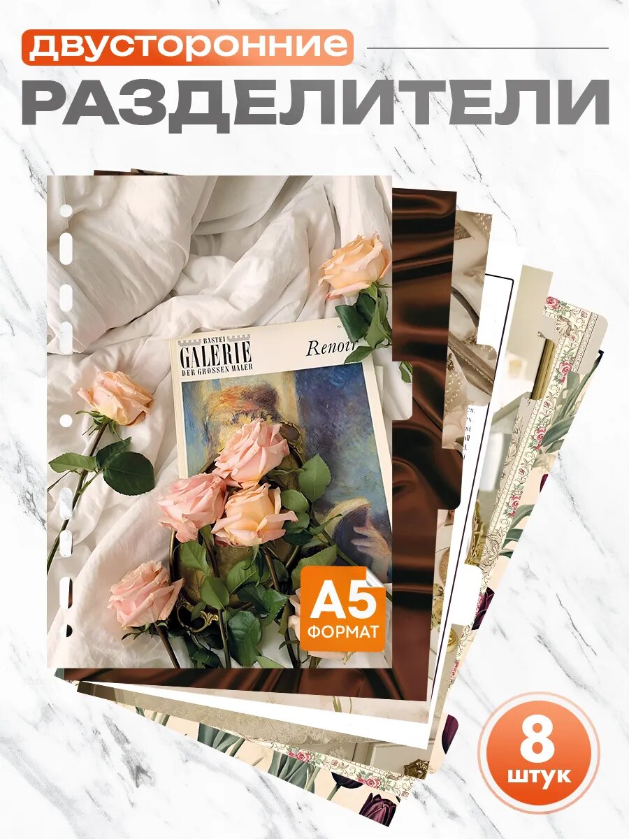 Разделители для тетради на кольцах А5 Винтаж, набор 8 шт, универсальная перфорация