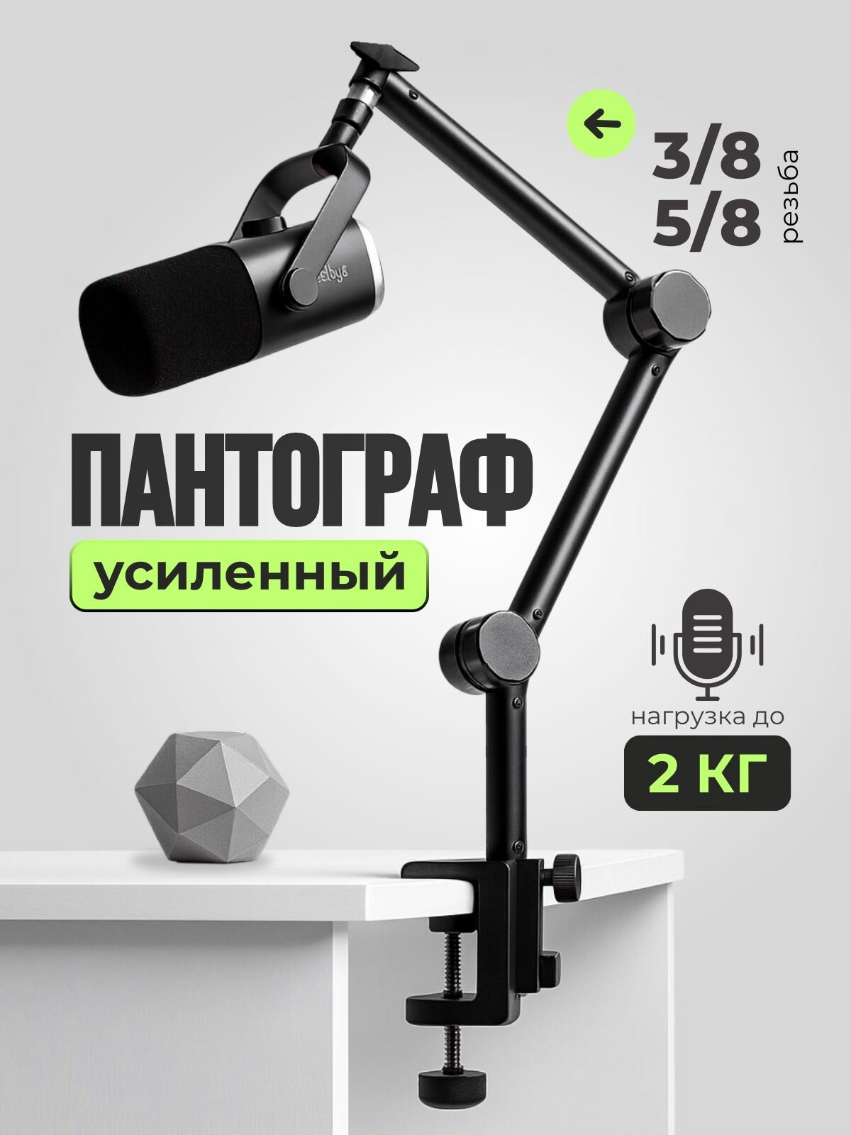 Пантограф для микрофона усиленный. Настольный держатель, стойка