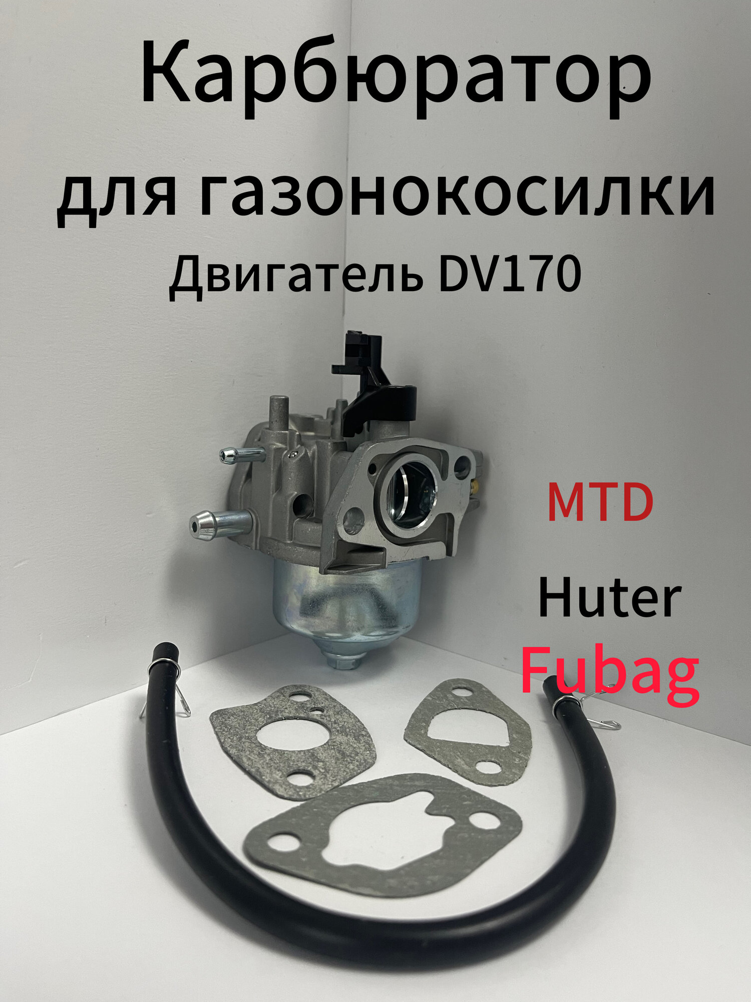 Карбюратор для газонокосилки с вертикальным валом двигателя Huter , MTD и другие