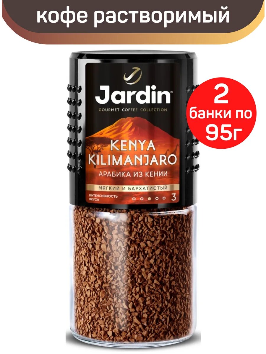 Кофе растворимый сублимированный Jardin Kenya Kilimanjaro, стеклянная банка, 2 шт по 95 г