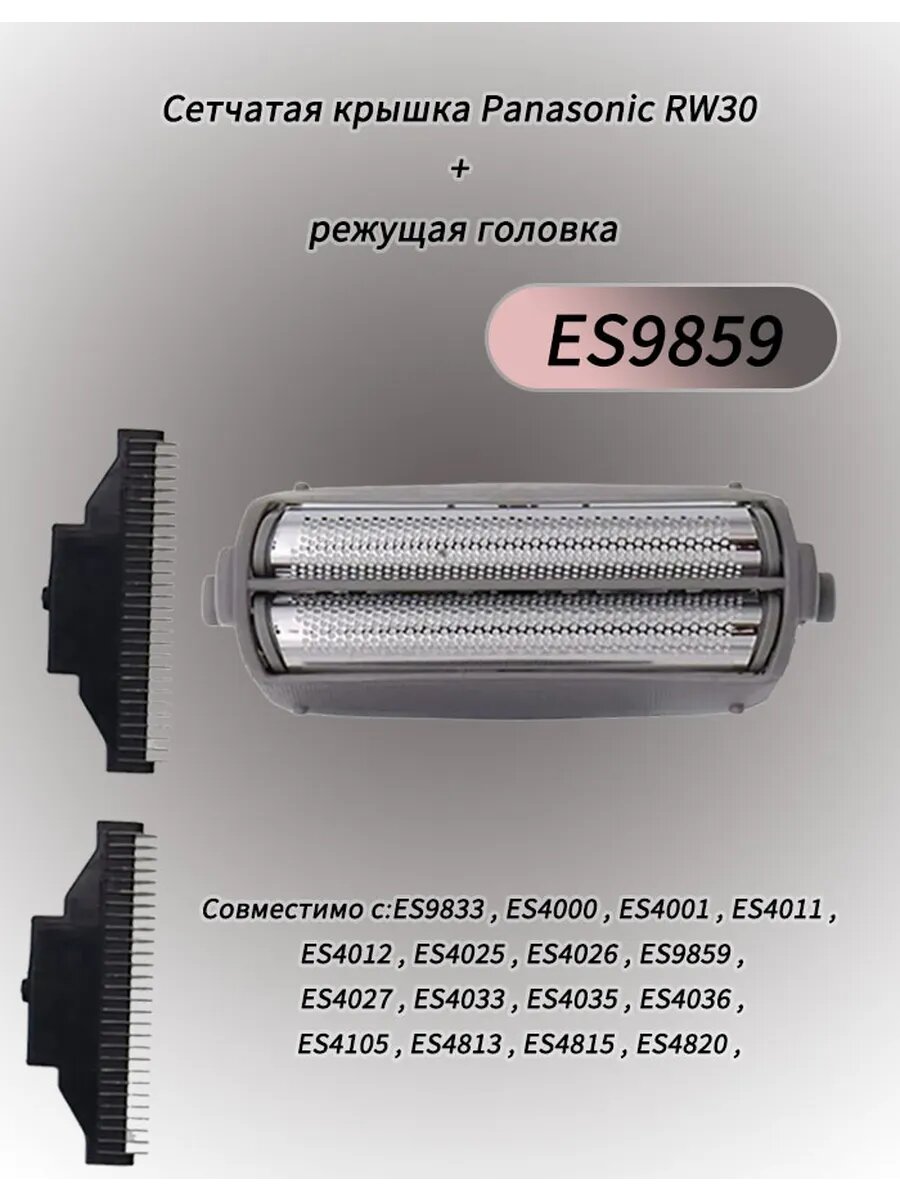 Сменный резак для бритвы+экран из фольги для RW30
