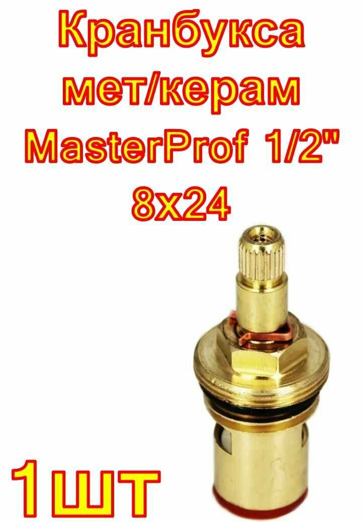 Кранбукса металлокерамическая MasterProf 1/2" 8х24 универсальная 1шт