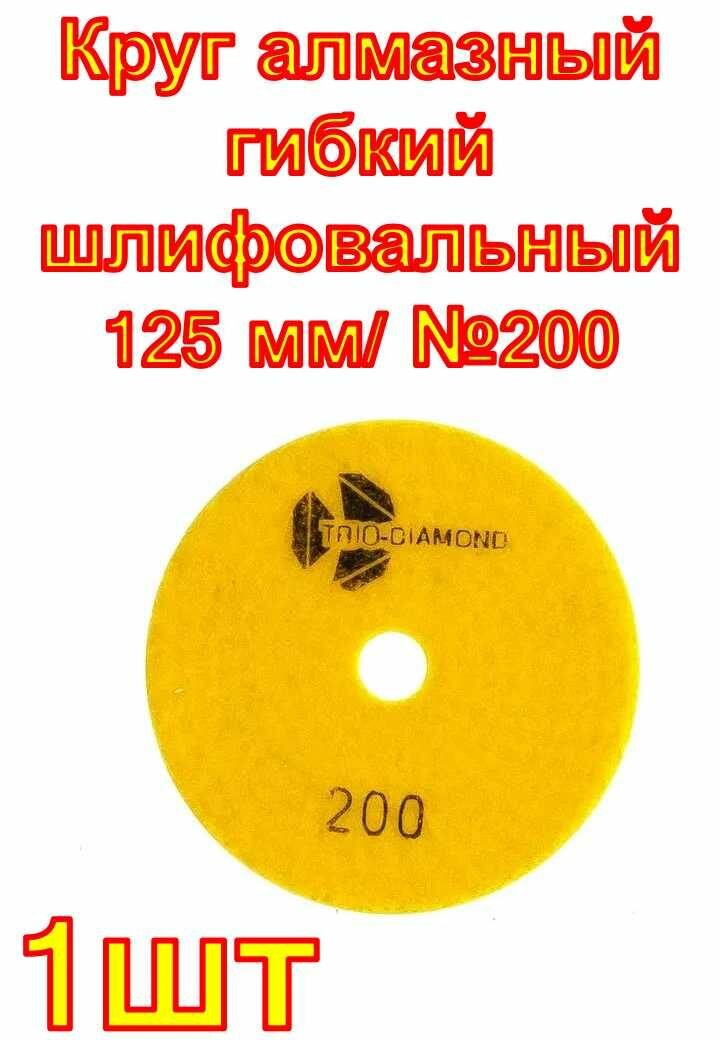 Круг алмазный гибкий шлифовальный Черепашка № 200 125 мм TRIO-DIAMOND