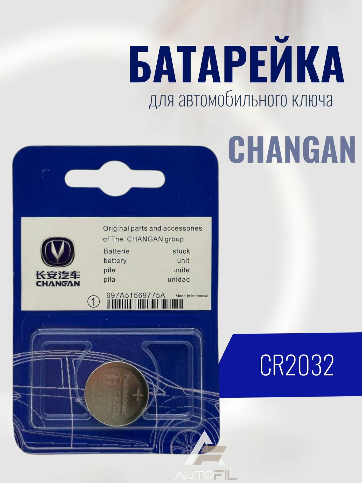 Батарейка CR2032 для автомобильного ключа Changan