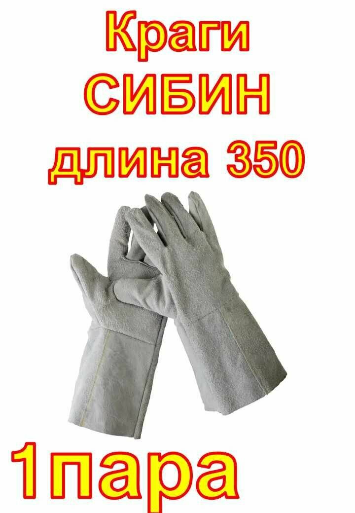 Краги СИБИН длина 350 мм