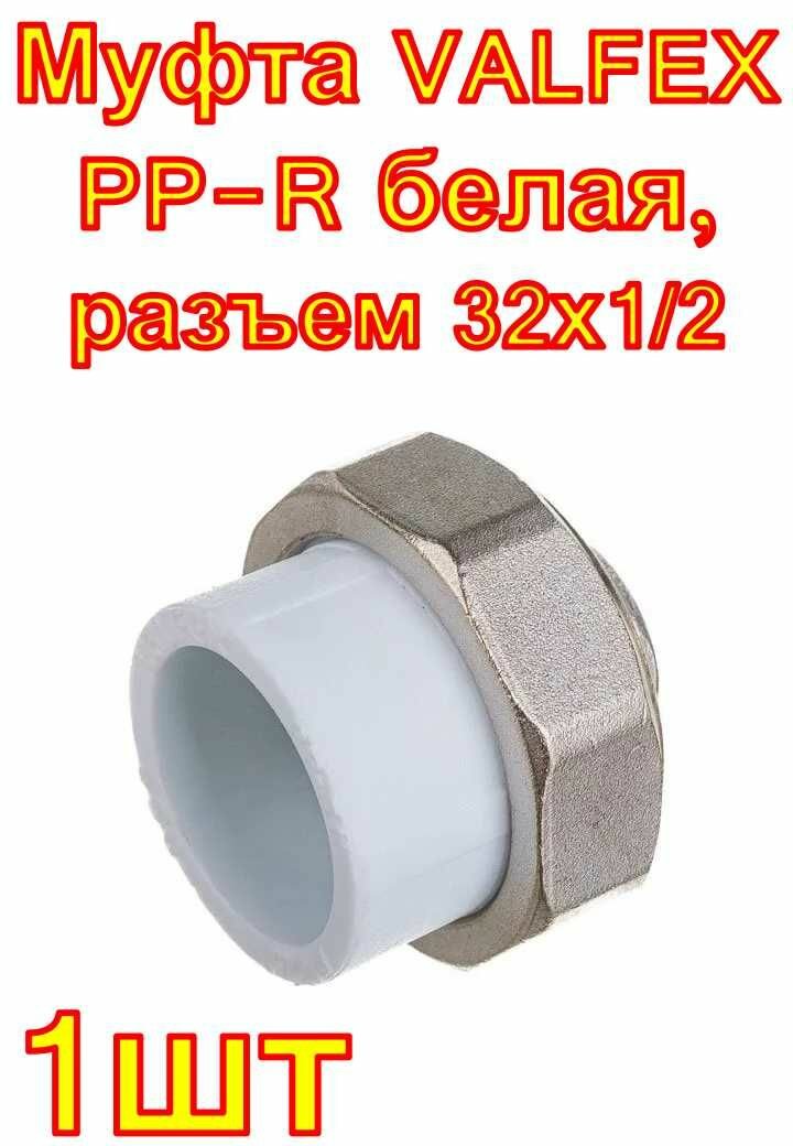 Комбинированная муфта VALFEX PP-R белая, разъем 32х1/2 дюйма ВР 1шт