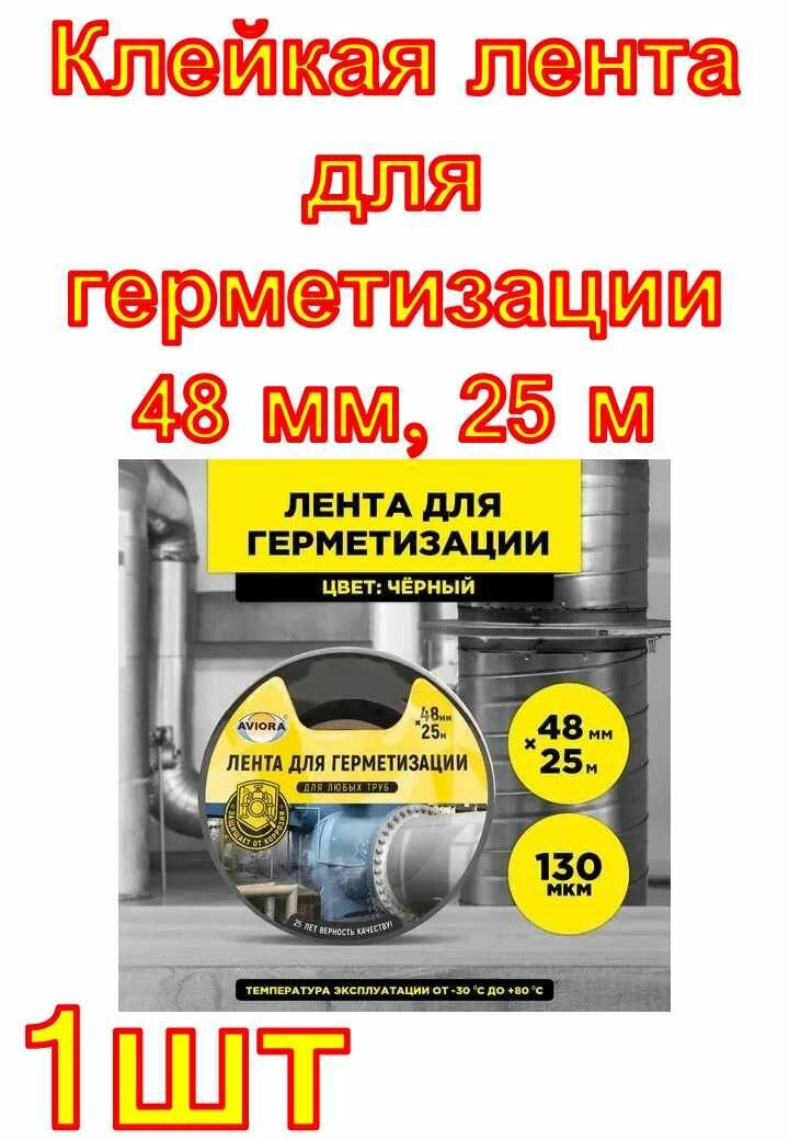 Клейкая лента для герметизации AVIORA 48 мм, 25 м, черная 1 шт.