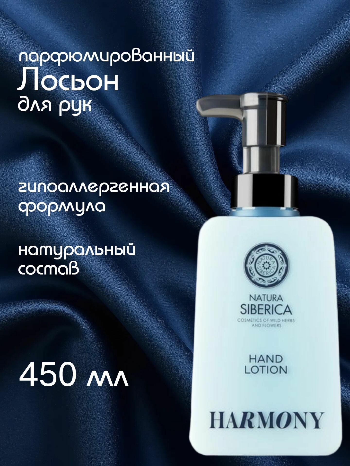 Лосьон для рук Natura Siberica Harmony 450 ml, лосьон для рук гармония натура сиберика 450 мл