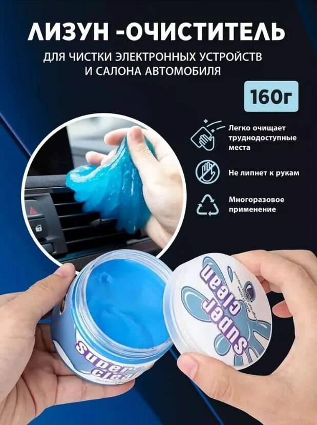 Гель-лизун для чистки авто и клавиатуры, многоразовый чистящий гель для вентиляции, панелей и щелей, 160/200 г