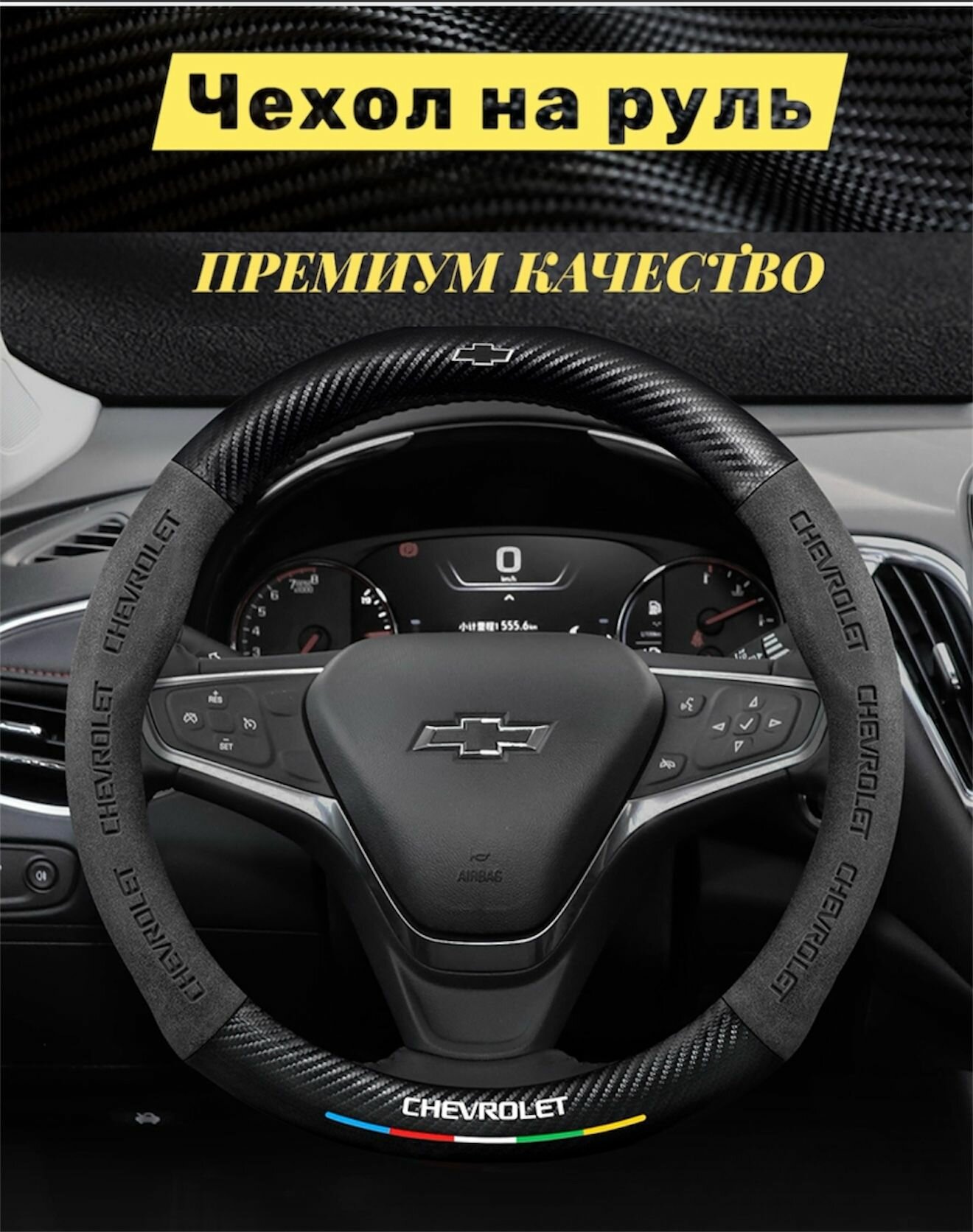 Чехол оплетка на руль для автомобиля Шевроле