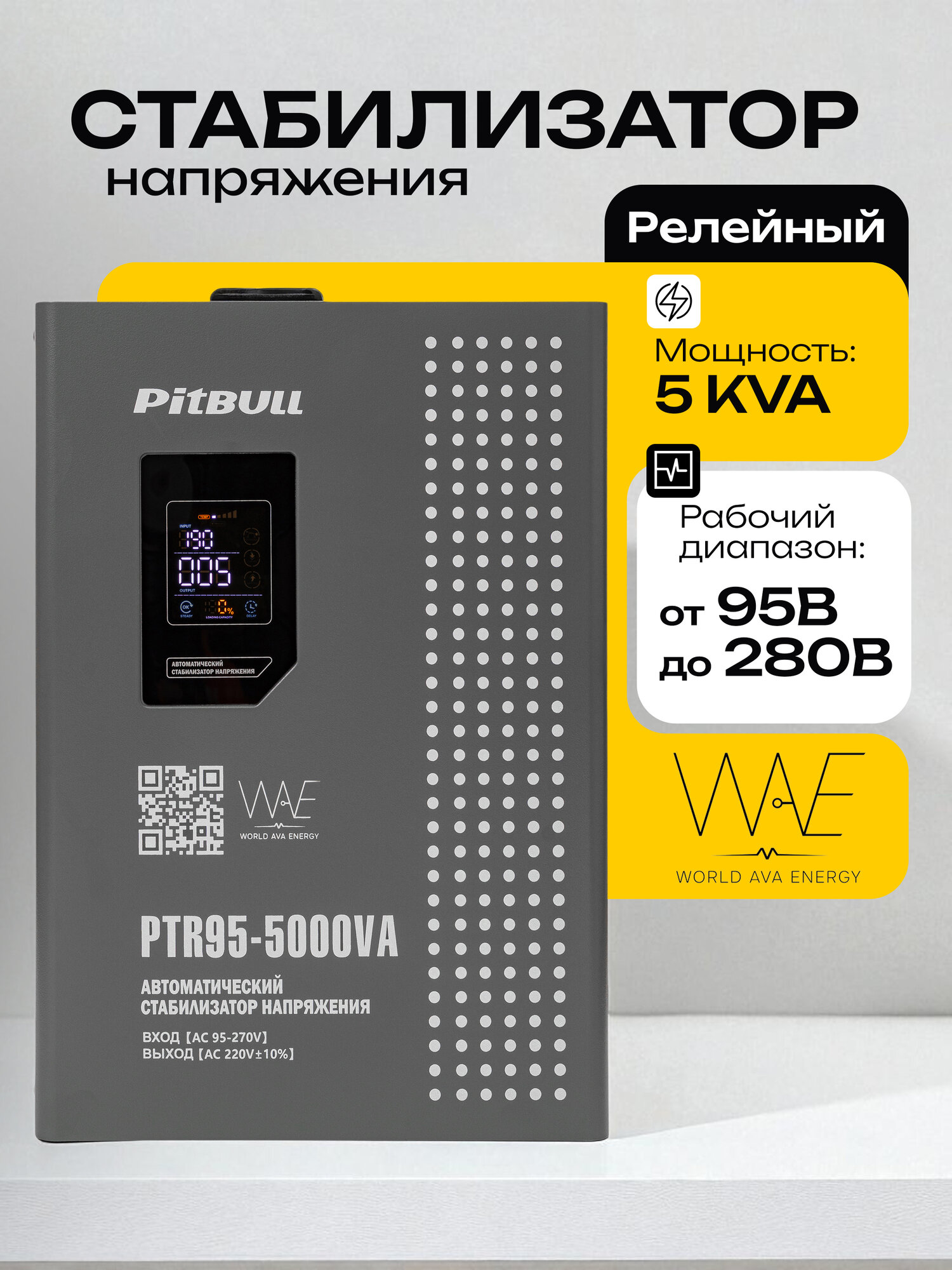 Стабилизатор напряжения PitBull PTR95 5KVA