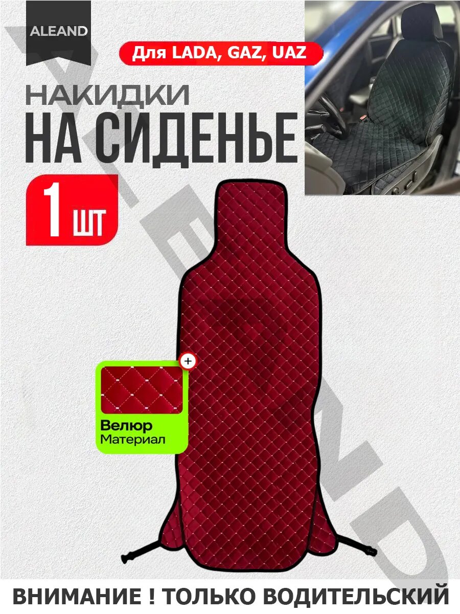 Накидка универсальный на водительское сиденье LADA, GAZ, UAZ