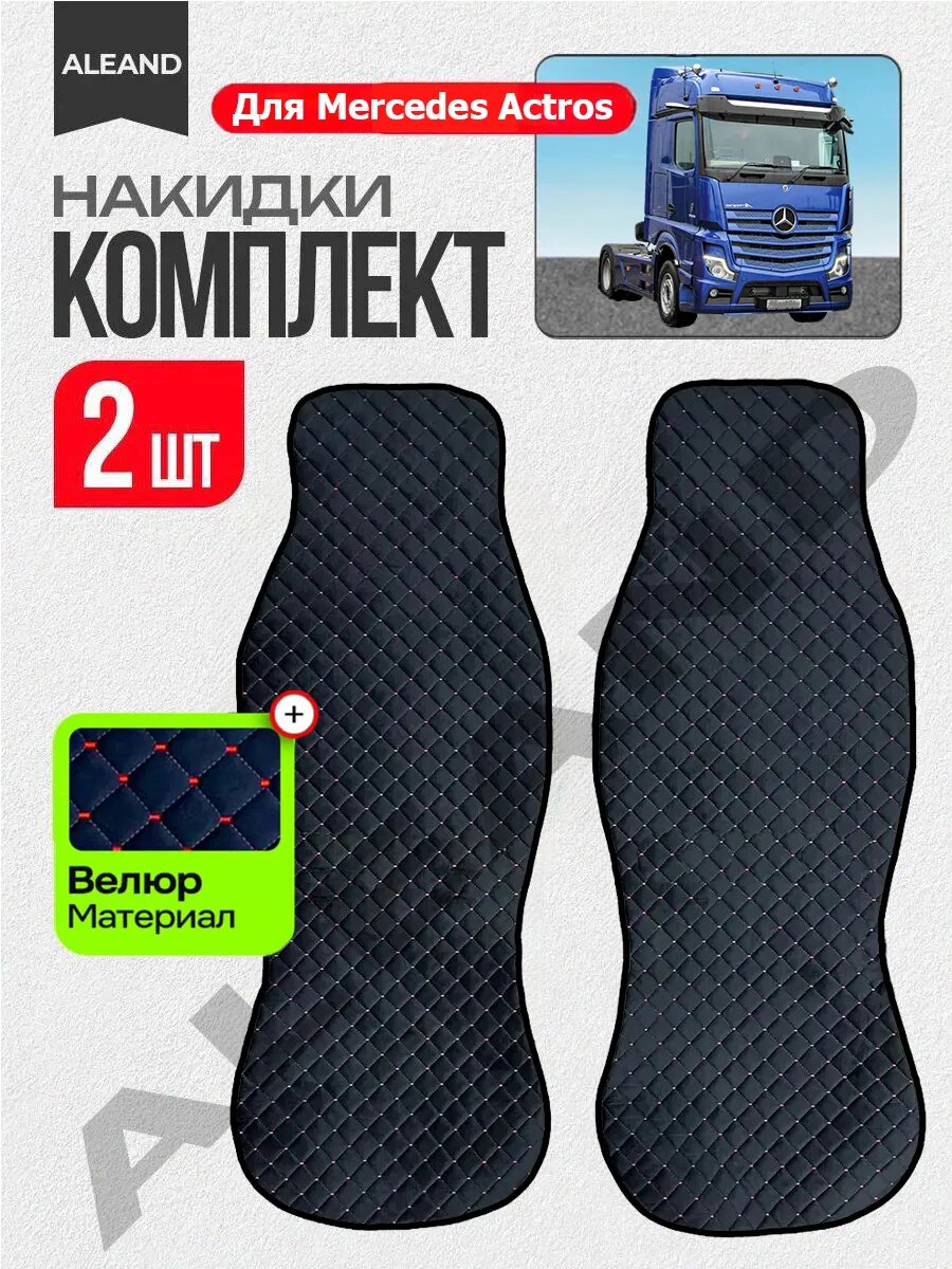 Чехлы Накидки на сиденья Mercedes Actros Актрос