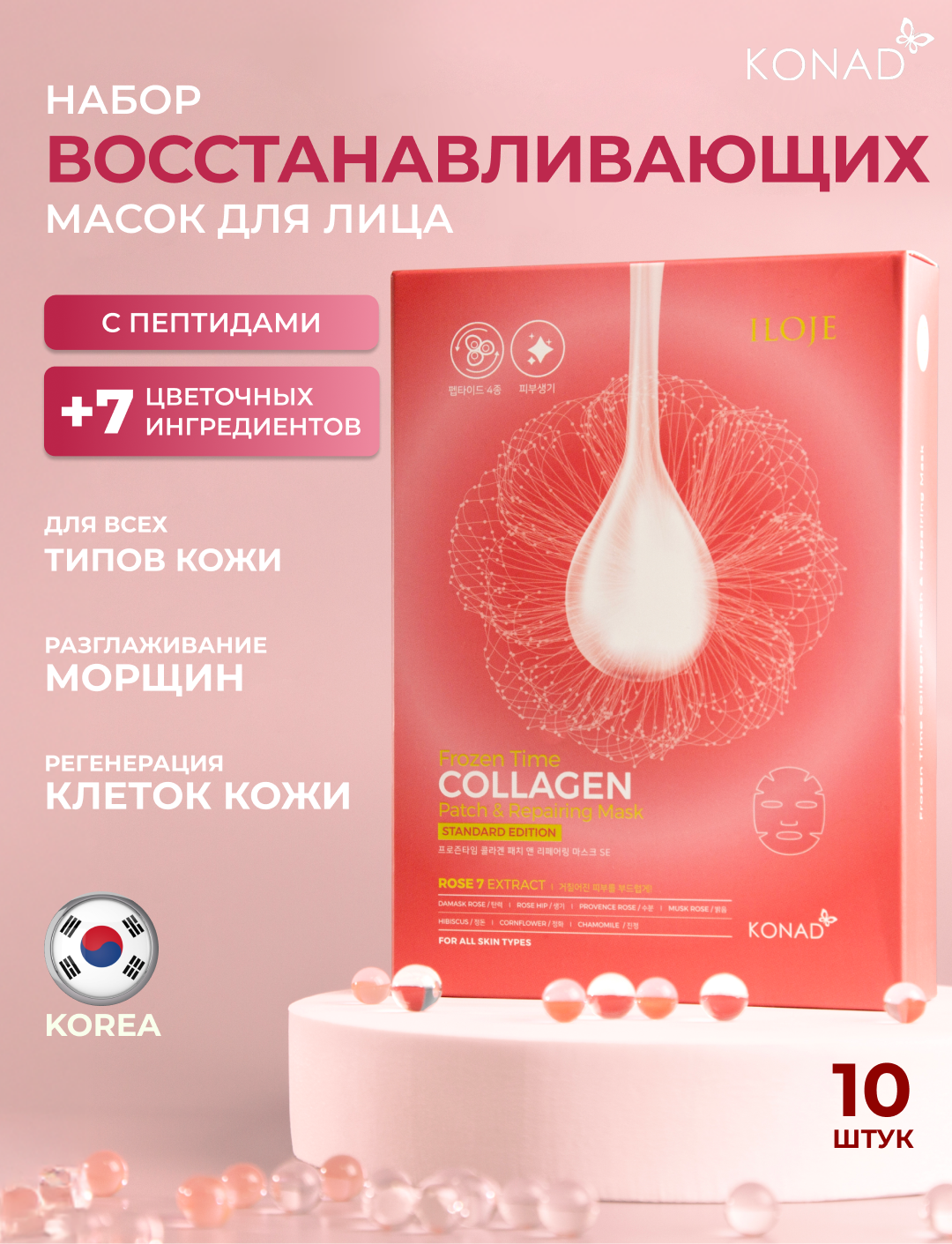 Konad ILOJE Патчи Маска для лица тканевая восстанавливающая, регенерирующая коллаген с пептидами Корея, 10 шт.