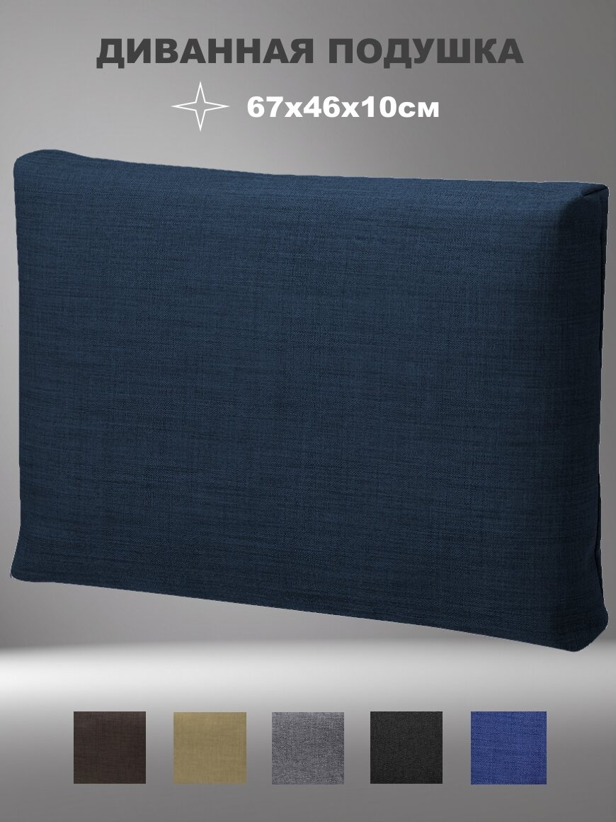 Подушка большая для спинки дивана в чехле из синей рогожки 67х46х10см