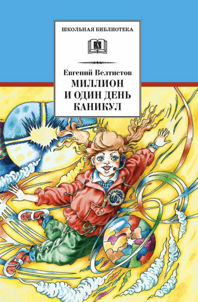 Миллион и один день каникул: Повесть-сказка