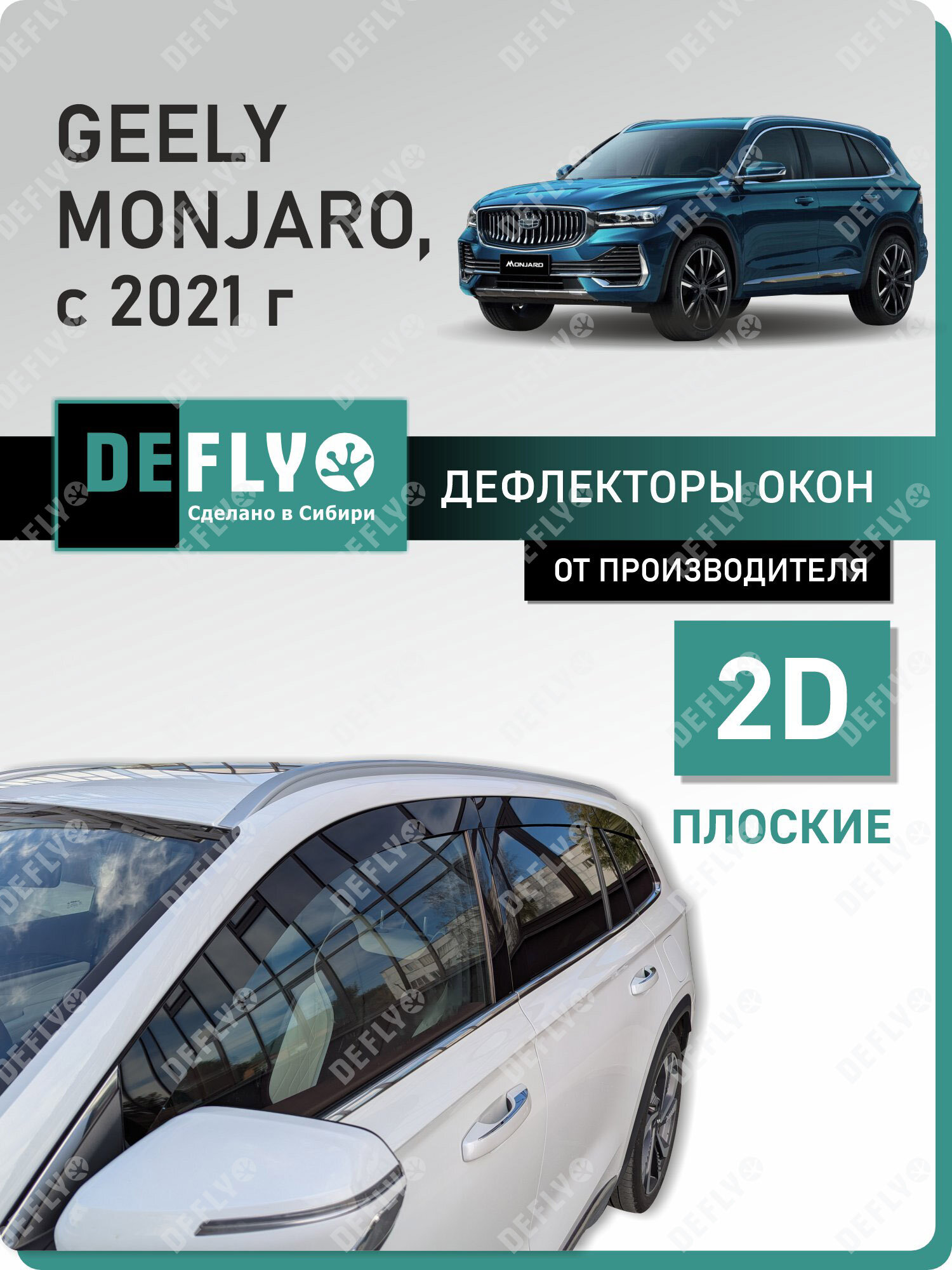 Дефлекторы окон 2D Geely Monjaro, 2021-н. в, комплект 6 шт.