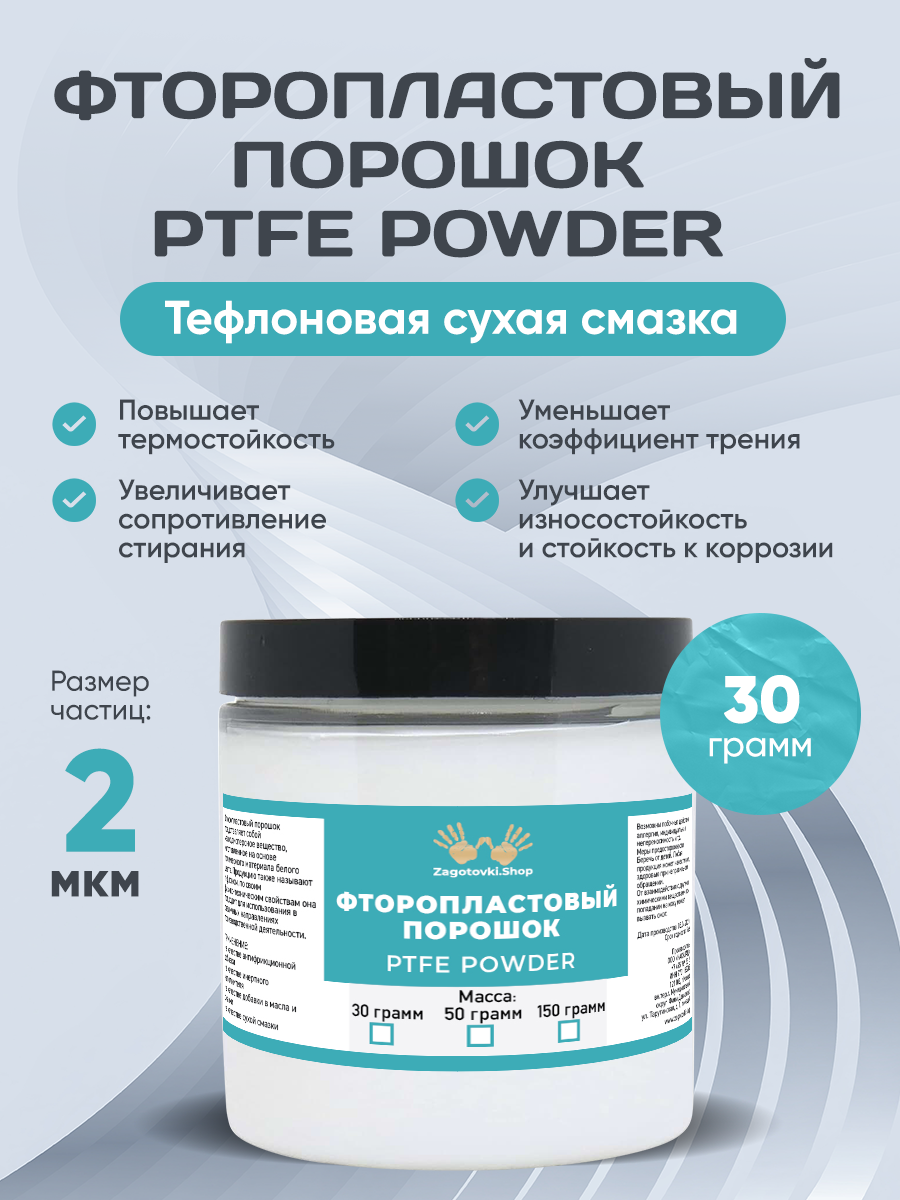 Фторопластовый Порошок Тефлон 30 грамм. Тефлоновая сухая смазка.