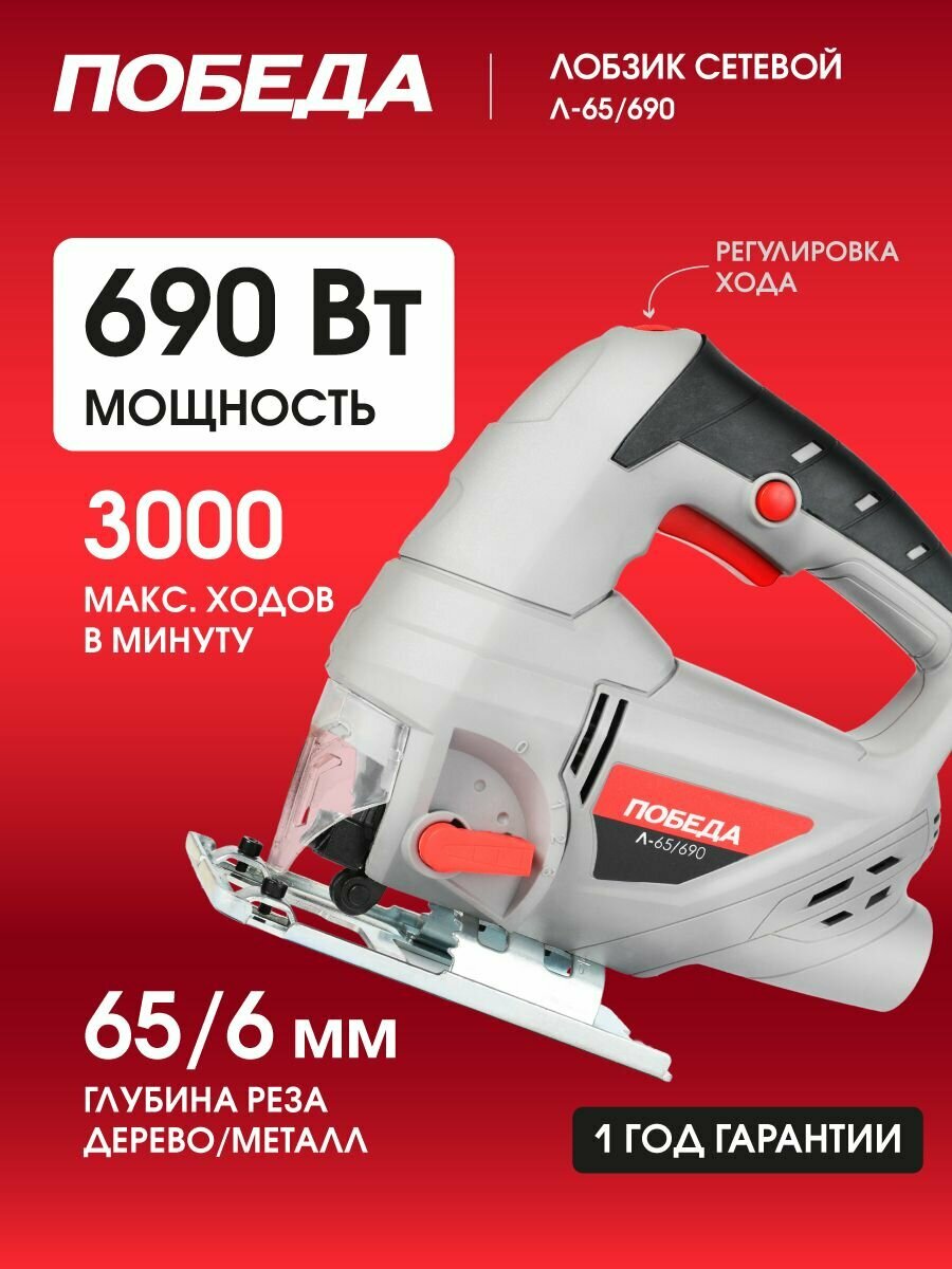 Лобзик электрический победа Л-65/690 ручной по дереву и стали 690Вт