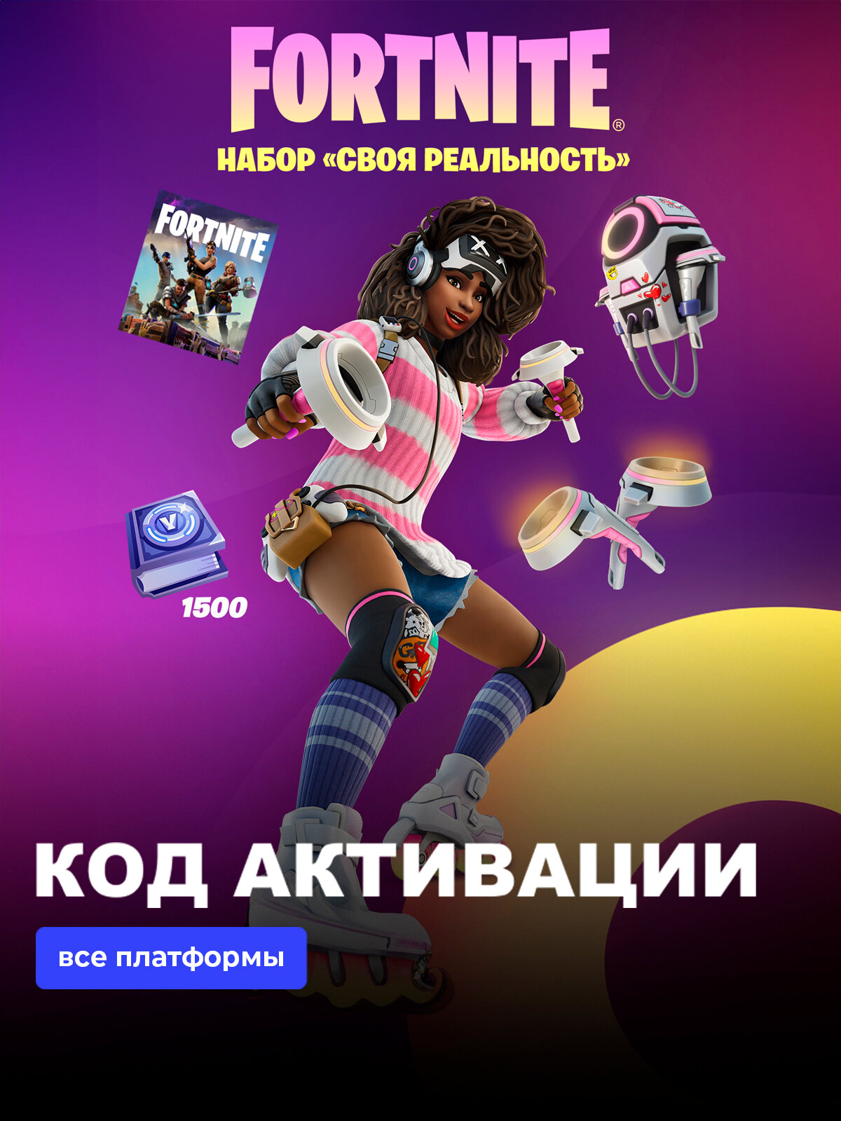 Набор Своя Реальность + 1500 Vbucks для игры Fortnite электронный ключ Аргентина