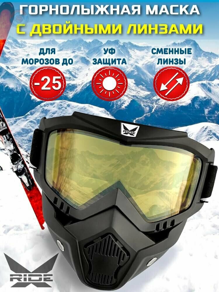 Маска для снегохода и горных лыж X-Ride X2 защита от ветра, снега и запотевания с двойной линзой и УФ-фильтром