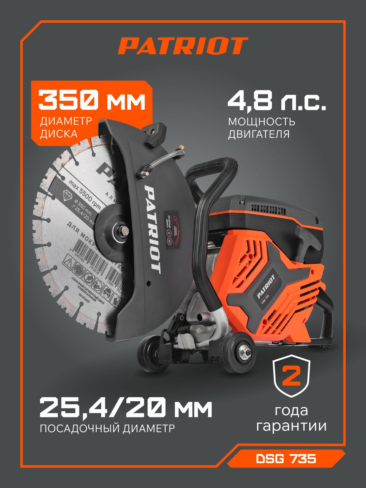 Бензорез PATRIOT DSG 735, 4.8лс, 3500Вт, глубина реза 125мм