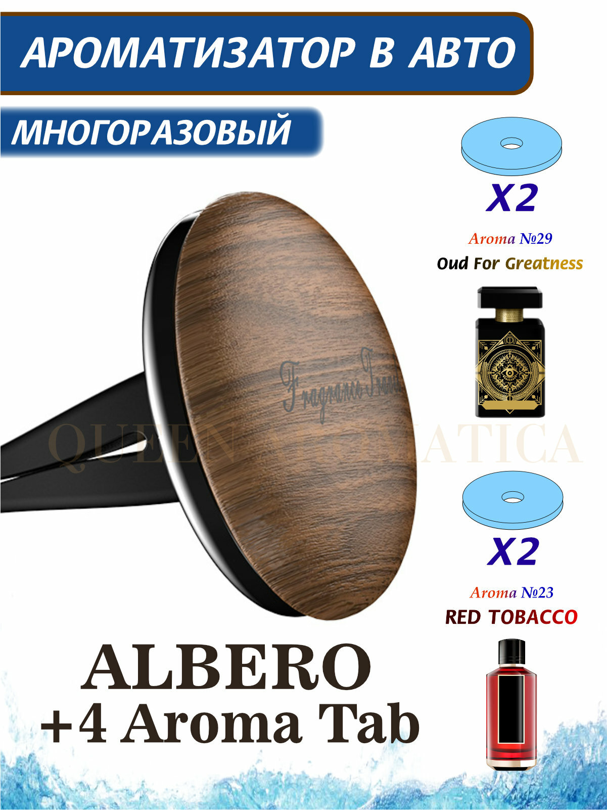 Ароматизатор в машину Queen Aromatica Albero (темный)