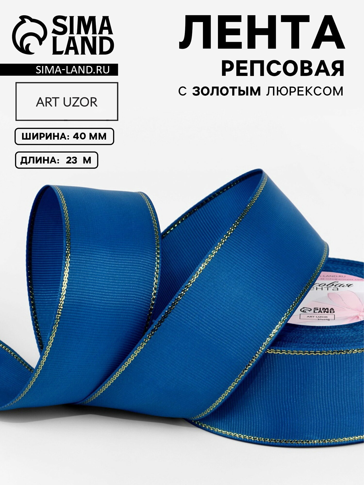 Лента репсовая, с золотым люрексом, 40 мм, 23+-1 м, синяя №040