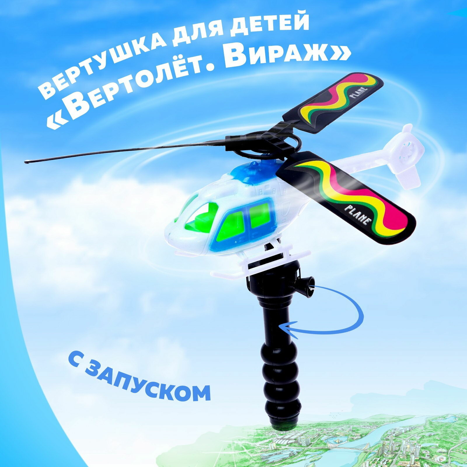 Вертушка для детей "Вертолёт. Вираж", с запуском, вид игрушки: вертушки