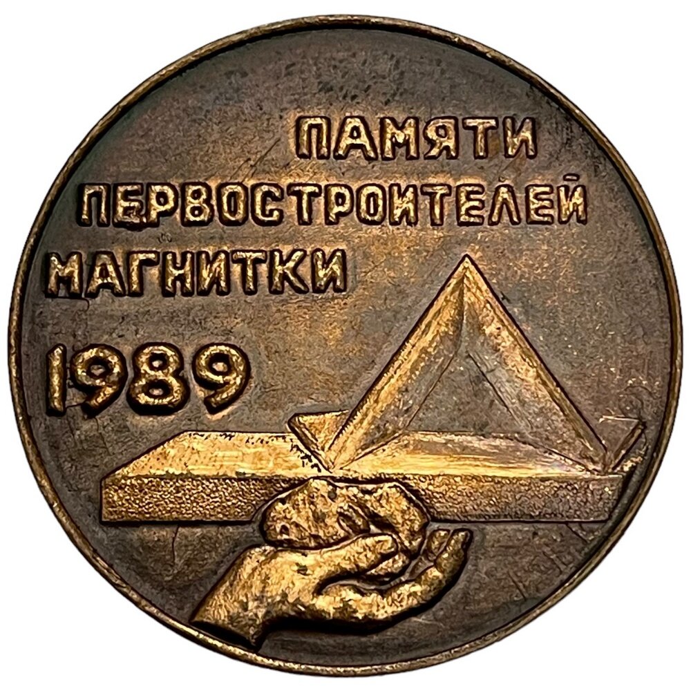 СССР, медаль "Всесоюзный турнир памяти первостроителей Магнитки" 1989 г.
