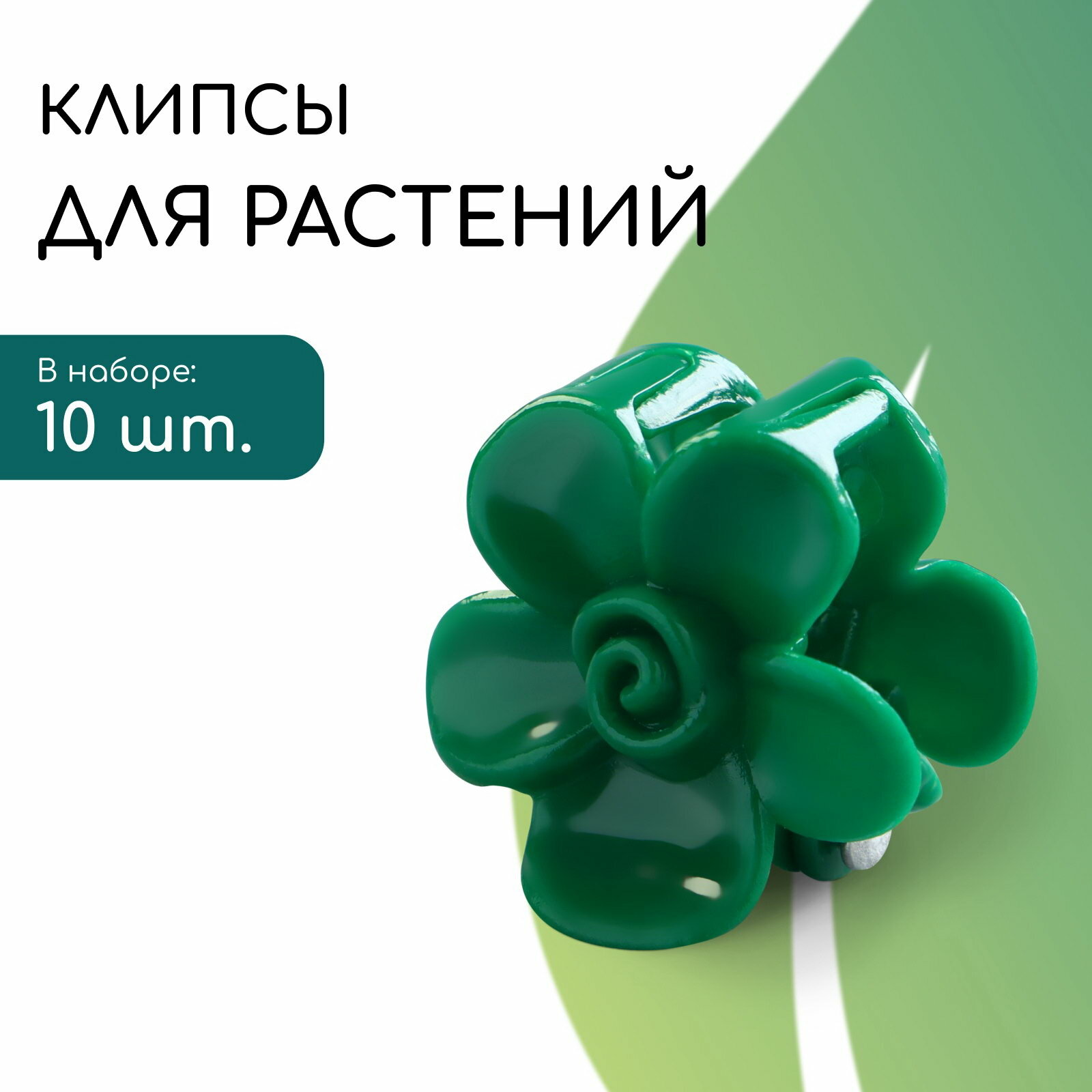 Клипса для растений "Незабудка", набор 10 шт, зелёный, цвет: зелёный