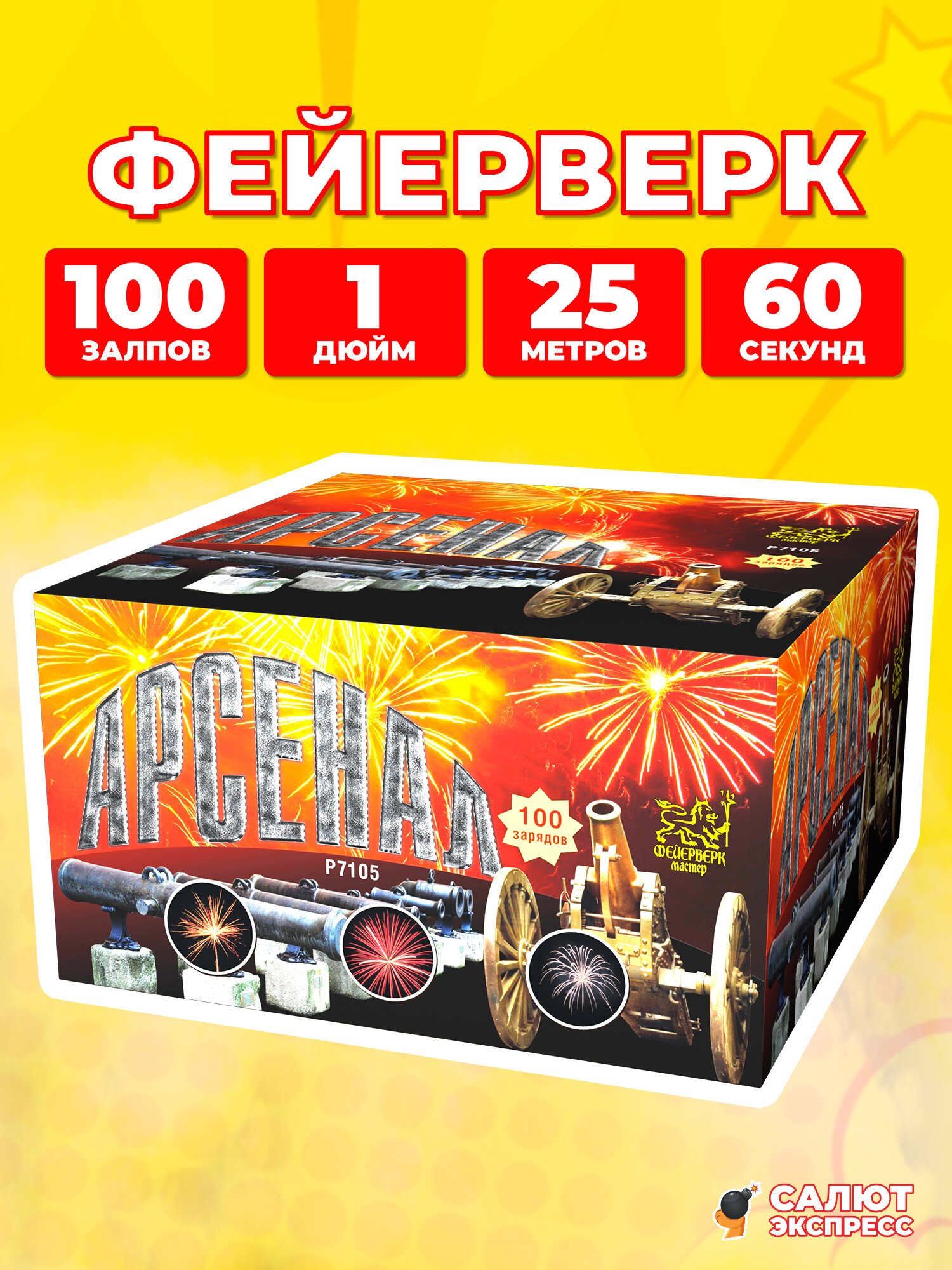 Салют фейерверк Арсенал, 100 залпов, 1.0 дюйм, P7105