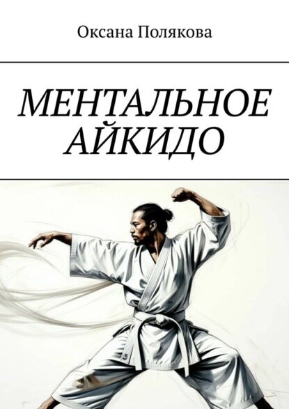 Ментальное айкидо [Цифровая книга]