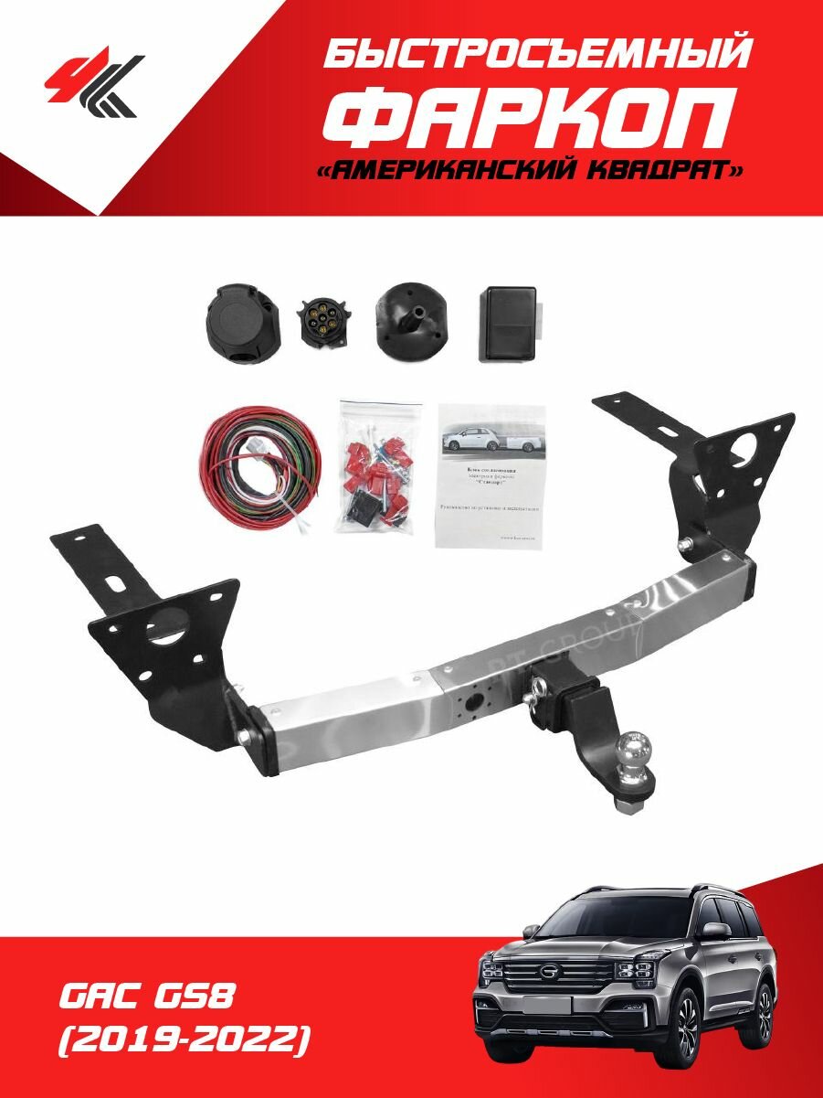 Фаркоп (тип "Е") с нержавеющей накладкой ГАК ГС8 (2019-2022) "PT-Group" + блок согласования "Энви"