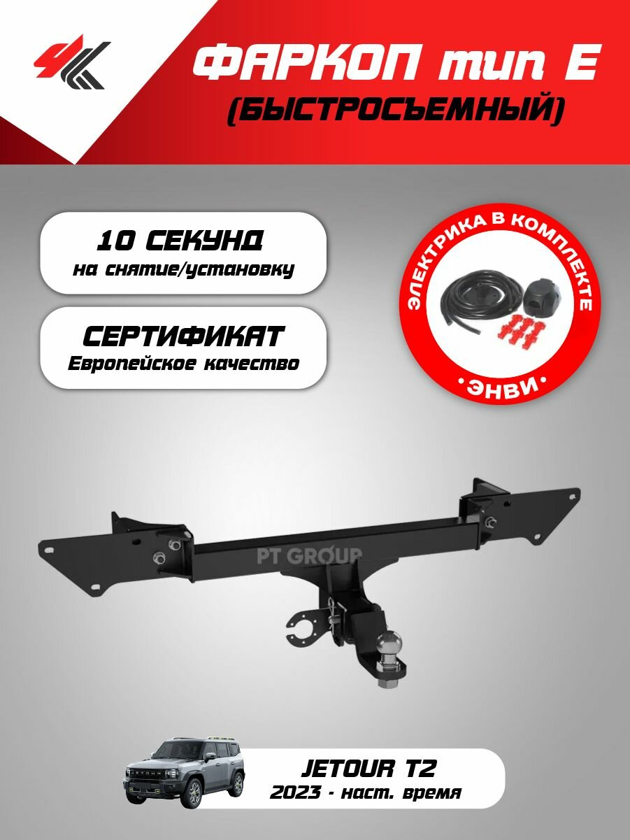 Фаркоп "тип Е" джетур Т2 (2023-Н. В.) "PT-Group" + электрика "Энви"