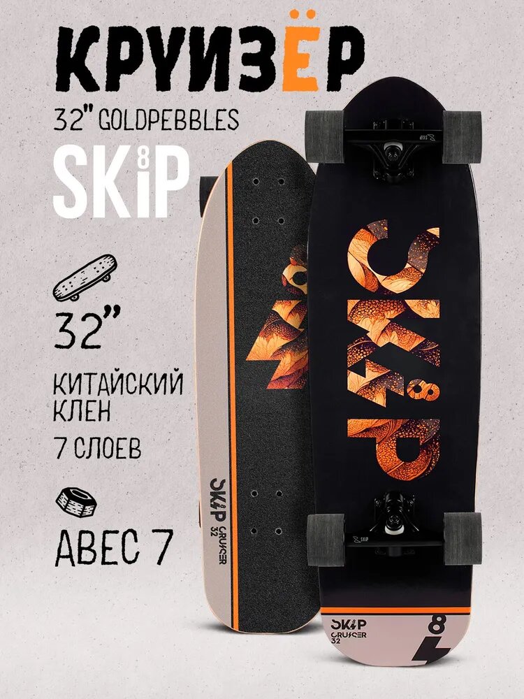 Круизер SKIP 32" Goldpebbles, дека из клёна 82 см, алюминиевая подвеска, ABEC 7